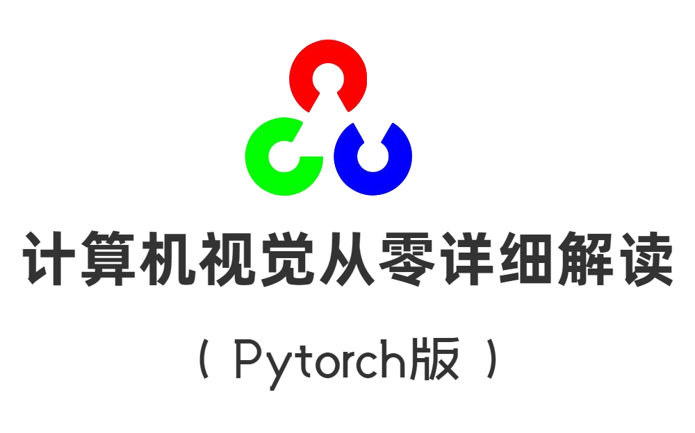 这绝对是你见过最通俗易懂的【计算机视觉】教程(pytorch版)看不懂来...