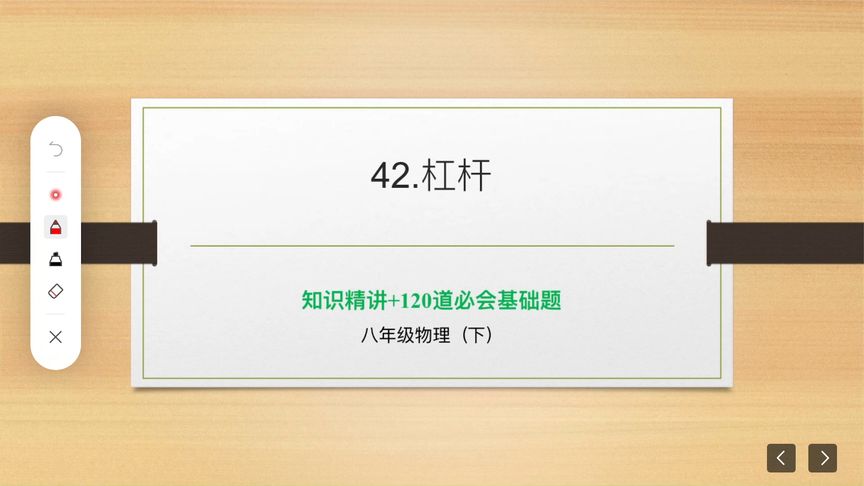 八年级物理(下)-知识精讲+120道必会基础题-42.杠杆
