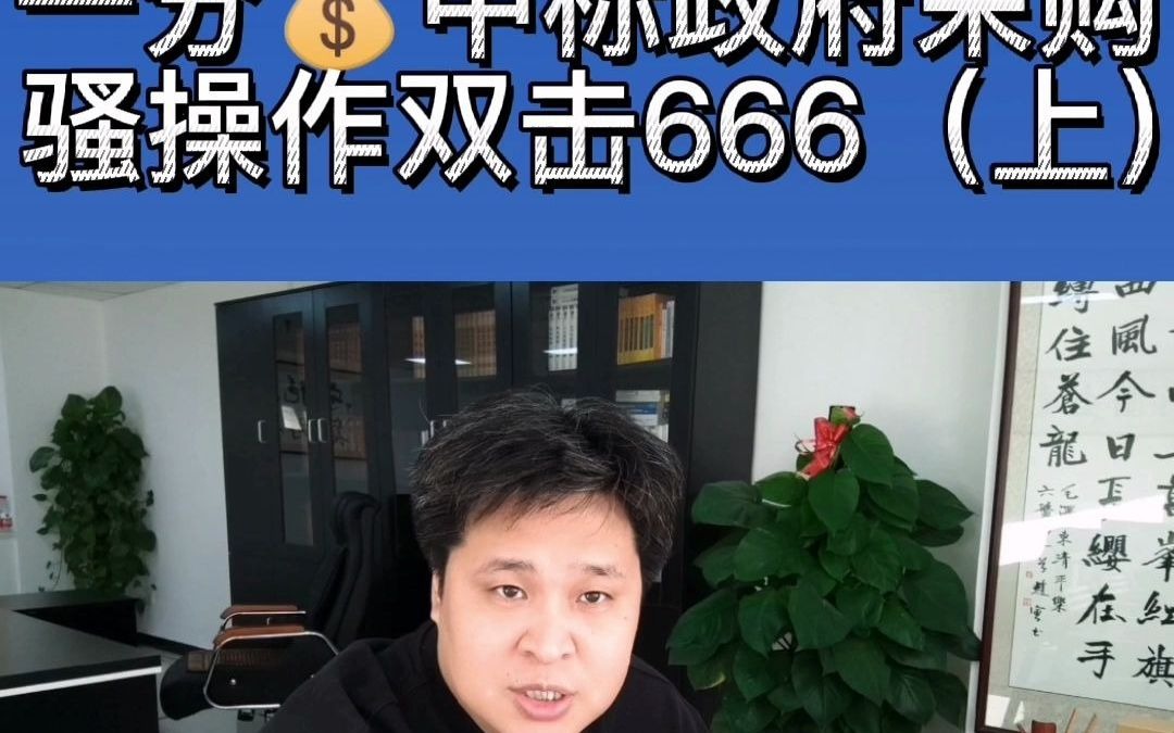一分钱低价中标政府采购,这波操作真的6(上)