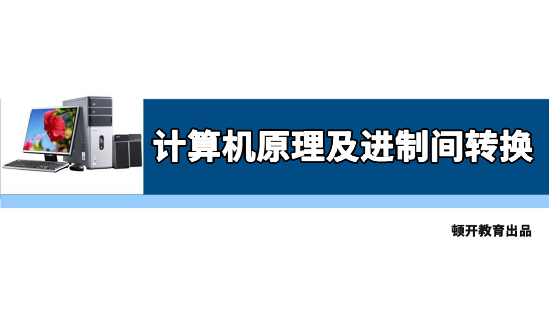 知识分享:计算机原理及进制间转换!大学老师看了都直呼内行~