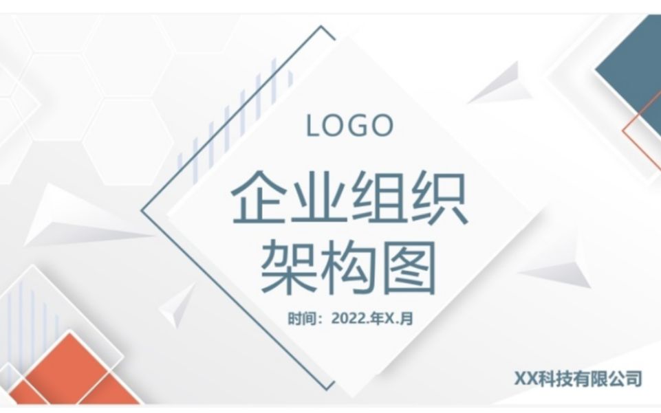 2022简约商务蓝灰色企业组织架构图PPT模板