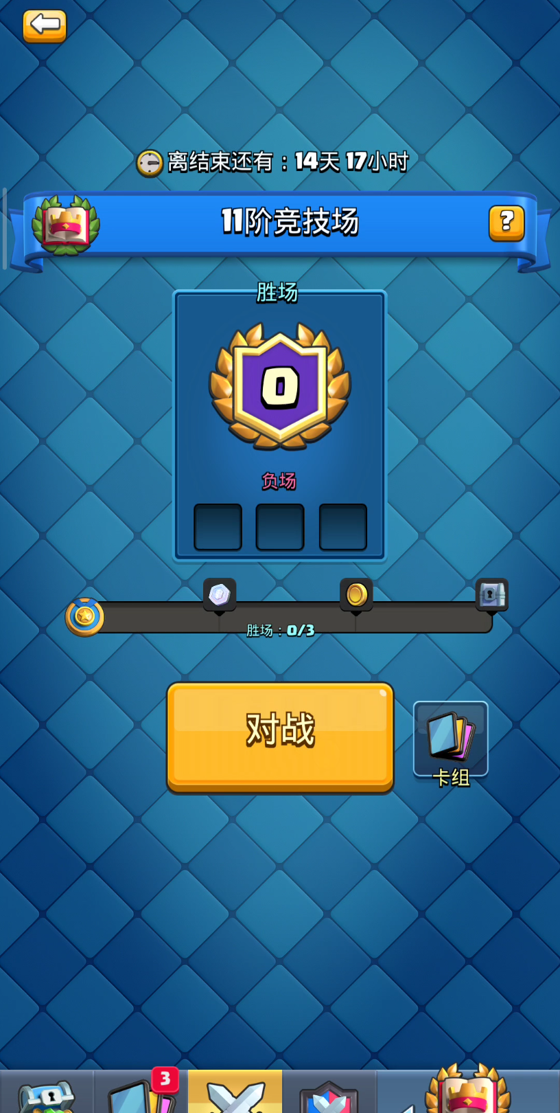 (皇室战争)11阶到15阶竞技场,本命卡组