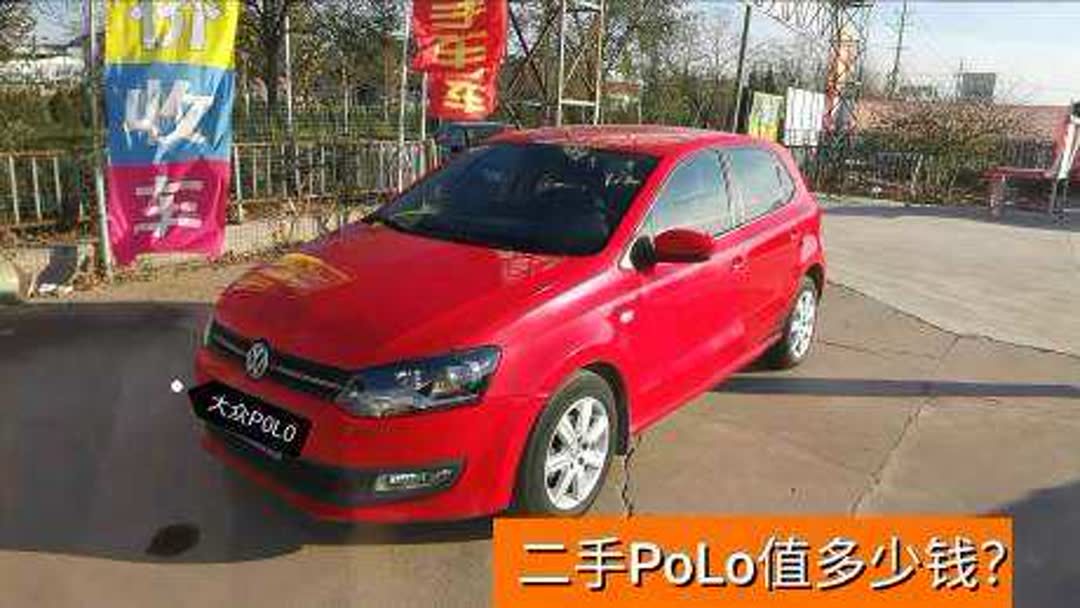 收一辆美女一手大众polo,1.6L自动挡车况不错,这车值多少钱?