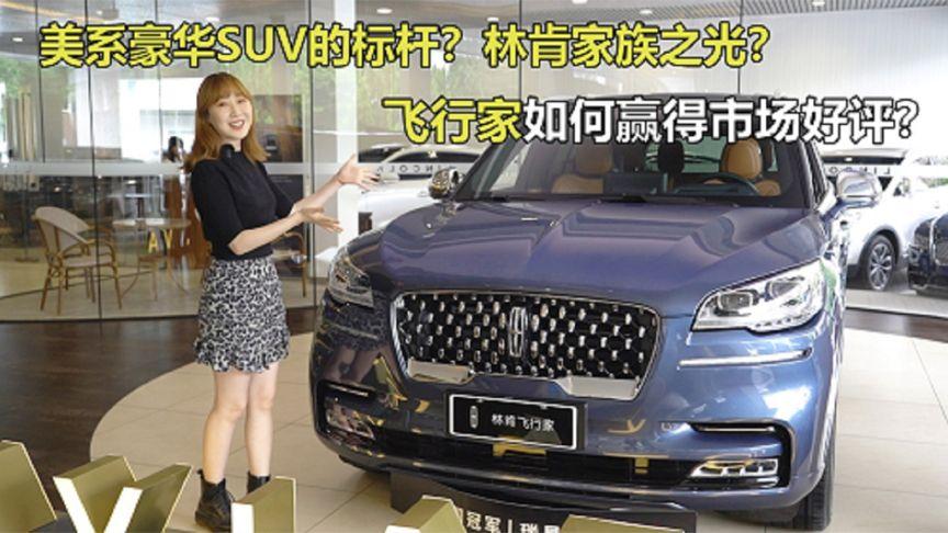 美系豪华SUV的标杆?林肯家族之光?飞行家如何赢得市场好评?