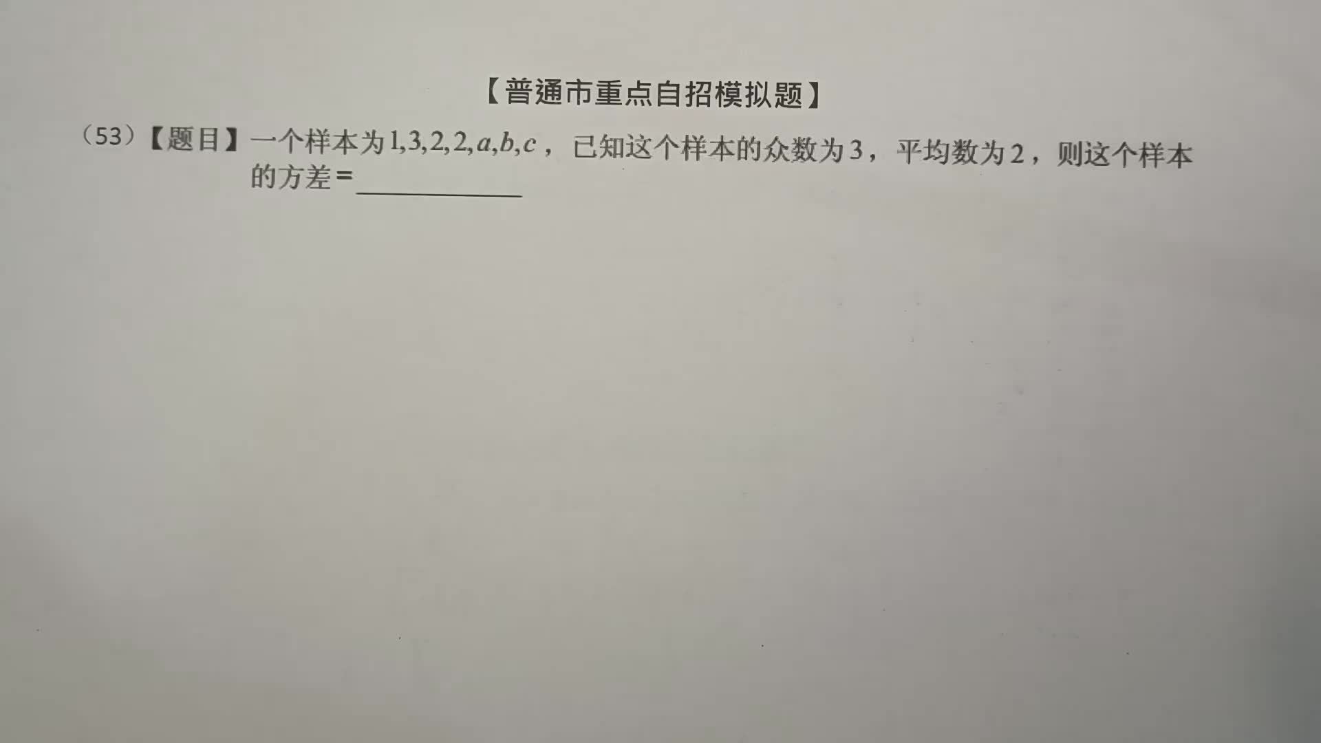 学会样本分析就成功了一大半,知道众数和平均数,求方差