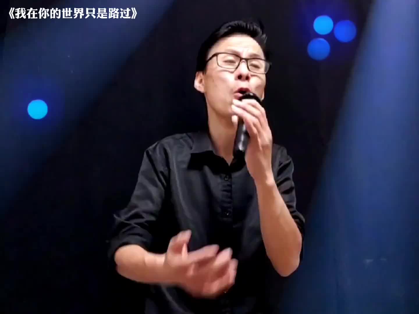 Live合唱版我在你的世界只是路过成为一个伤心的过客多年以后