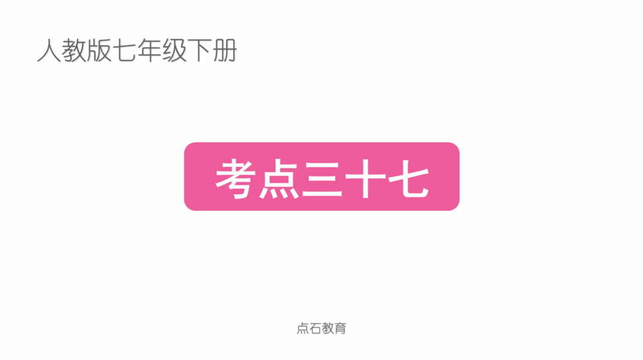 人教版七年级下册 考点37 if引导的条件状语从句
