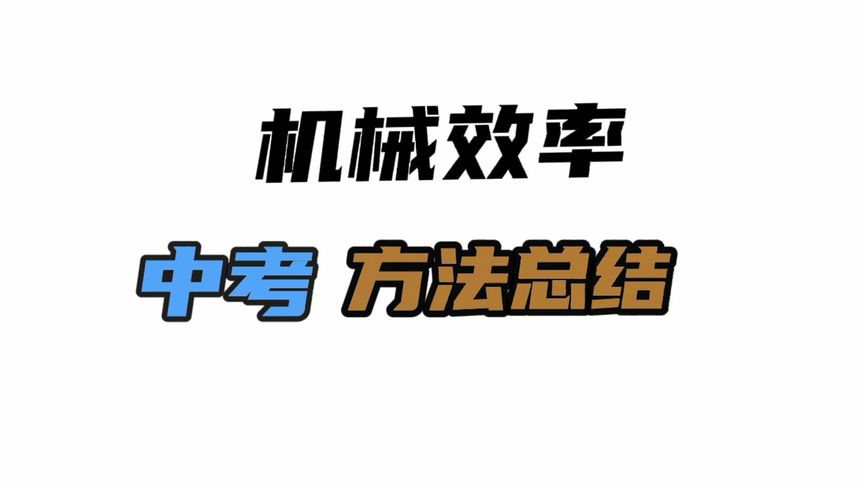 八下物理,机械效率,中考解题方法总结 考点总结
