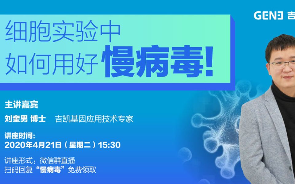细胞实验中如何用好慢病毒