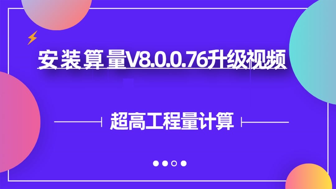 鹏业安装算量V8.0.0.76升级视频-超高工程量计算