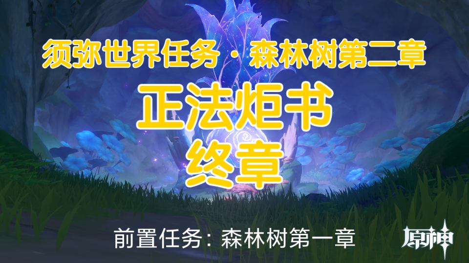 【原神v3.0攻略】#须弥世界任务#森林树第二章#正法炬书#第三章 终章