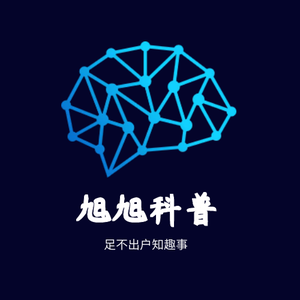 旭旭科普 