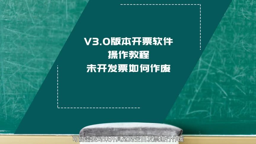 点关注不迷路!开票软件V3.0操作教程:未开发票如何作废