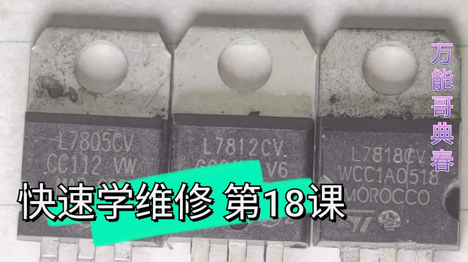 无基础快速学维修,常见的三端稳压块,典春免费教家电维修技术