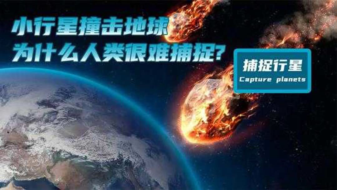 小行星撞地球太可怕,虽然人类科技很发达,却很难捕捉它的轨迹
