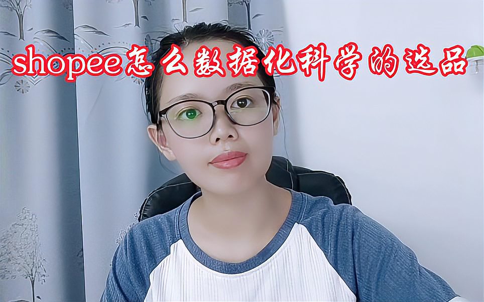 shopee怎么数据化科学去选品?如果你能弄明白,你的店铺将有一个质的...