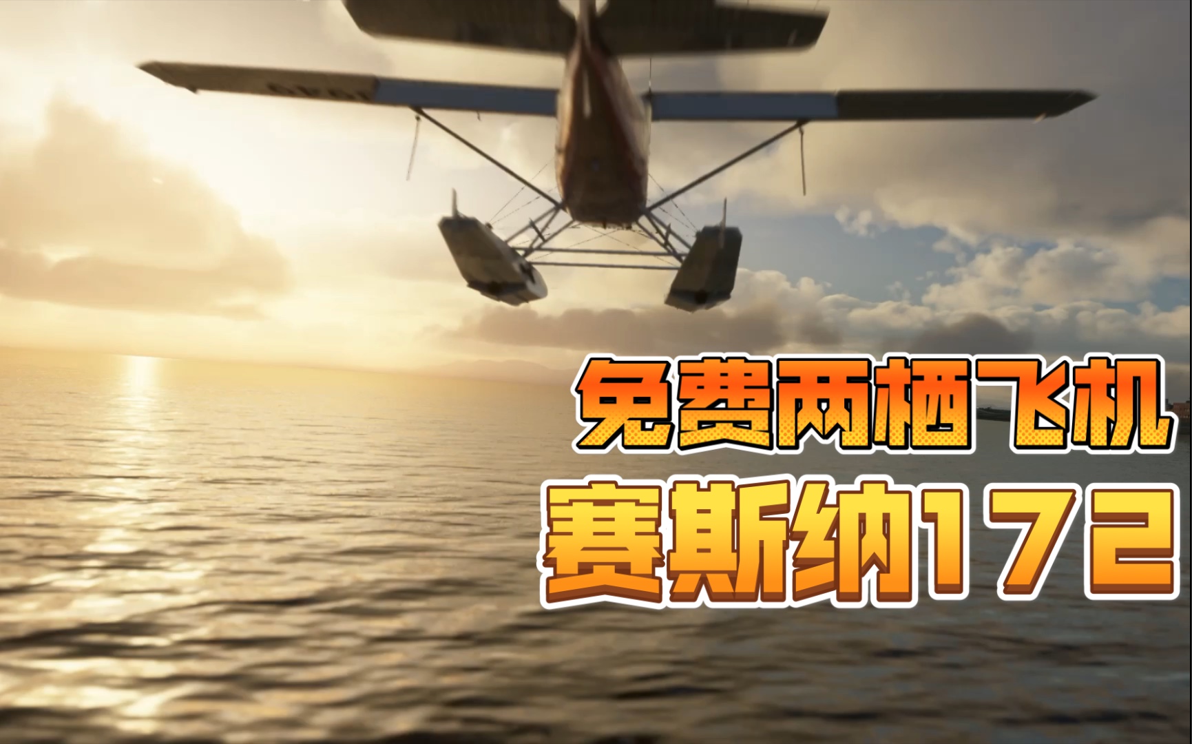 新水上飞机介绍——两栖赛斯纳172!微软模拟飞行2020