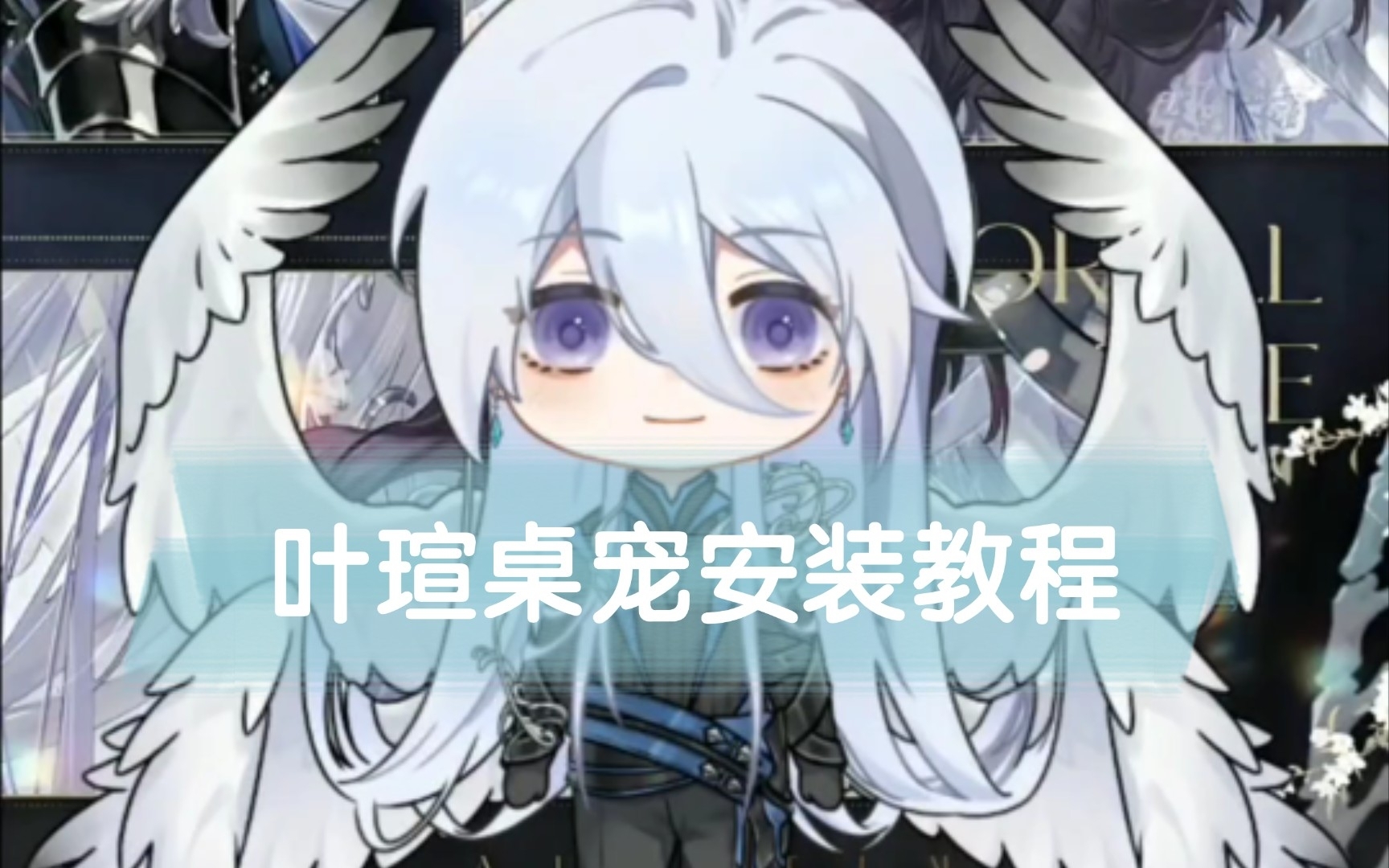 叶瑄桌宠安装教程