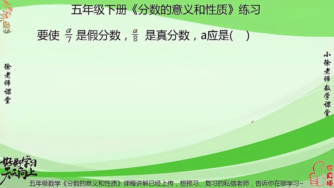 五年级分数的意义和性质的练习课,很简单的知识点,同学们好好学