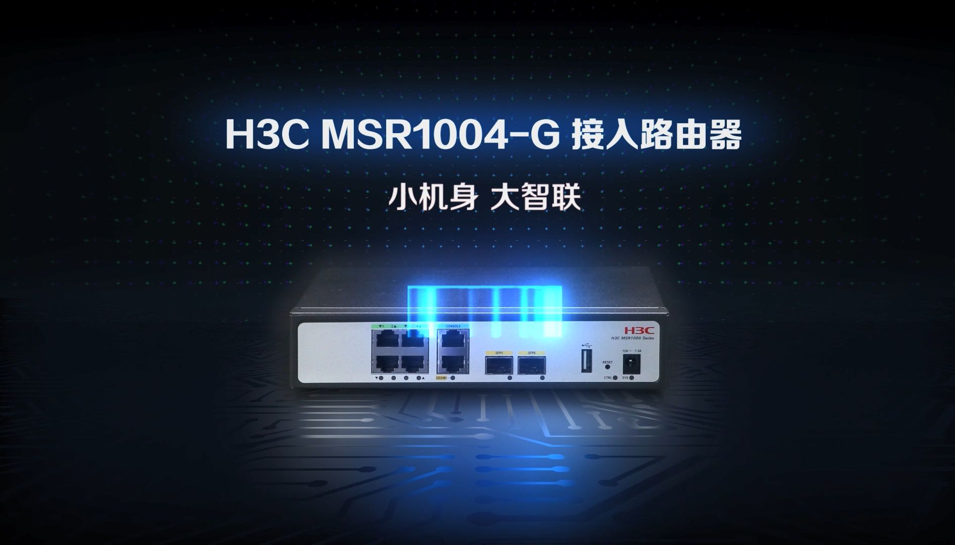 H3C MSR1004-G产品介绍视频