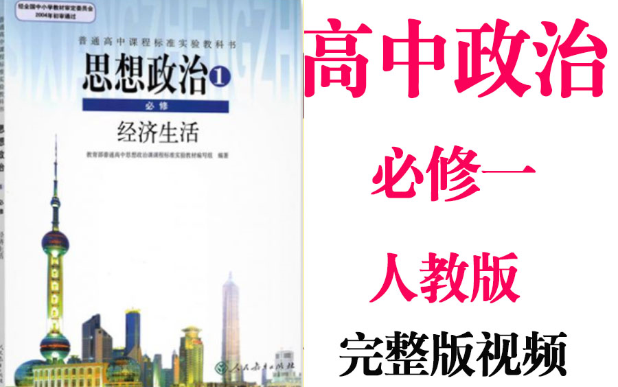 【高中政治】高考政治必修1同步基础教材教学网课丨人教版部编统编...