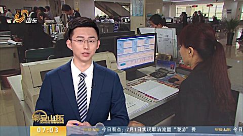 《山东省公共信用信息管理办法》5月1日起施行 早安山东 20180426 ...