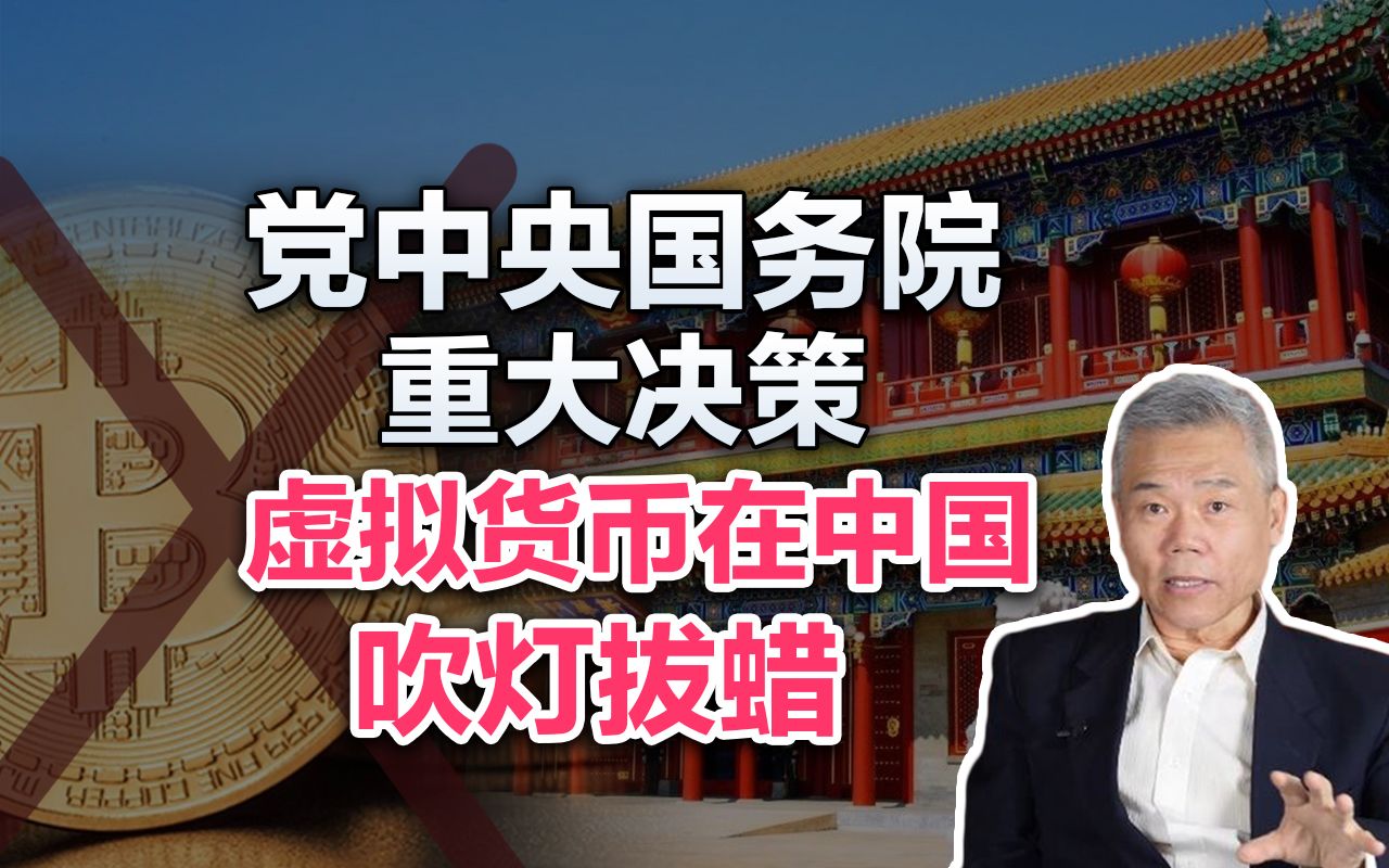司马南:党中央国务院重大决策,虚拟货币炒作在中国要彻底凉了?