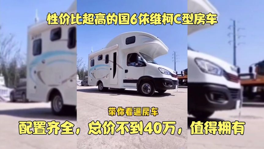 依维柯型房车配置齐全,性价比高,国六排放最新底盘,布局合理