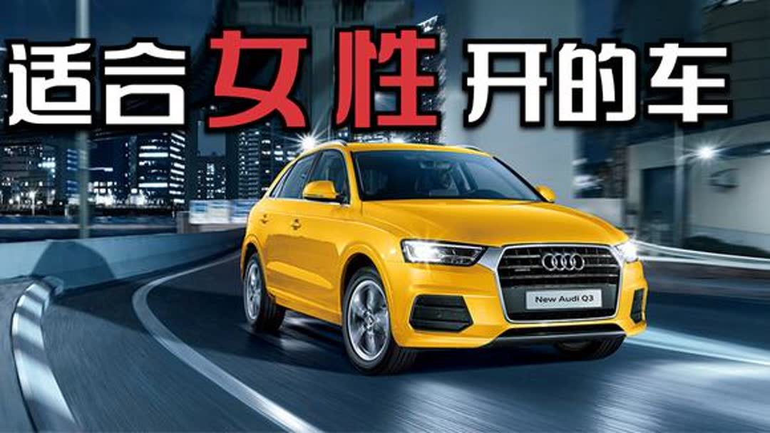 适合女性开的8款车
