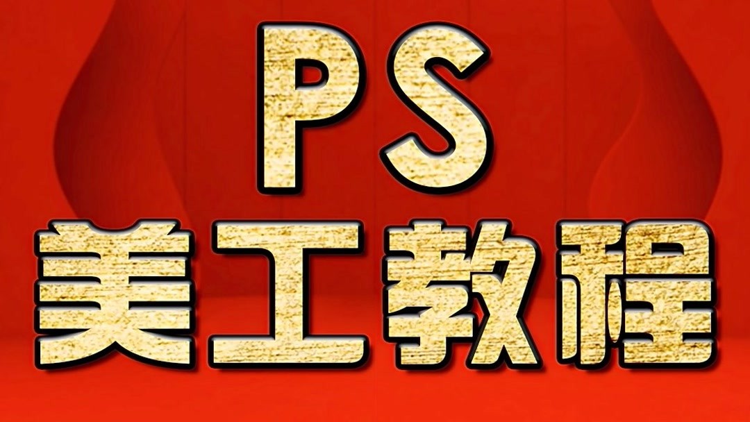 PS人物照片磨皮美白视频PS美工教程PS平面设计