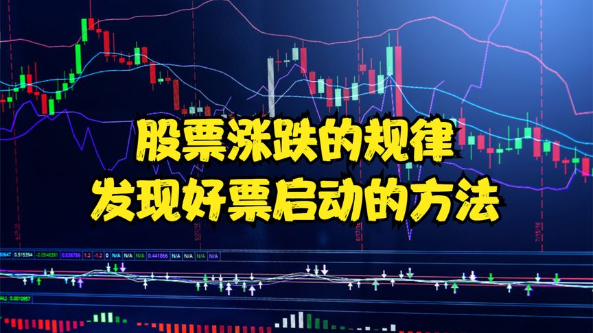 股票涨跌的多空转换规律,好股票的特点在这里,你没有注意到