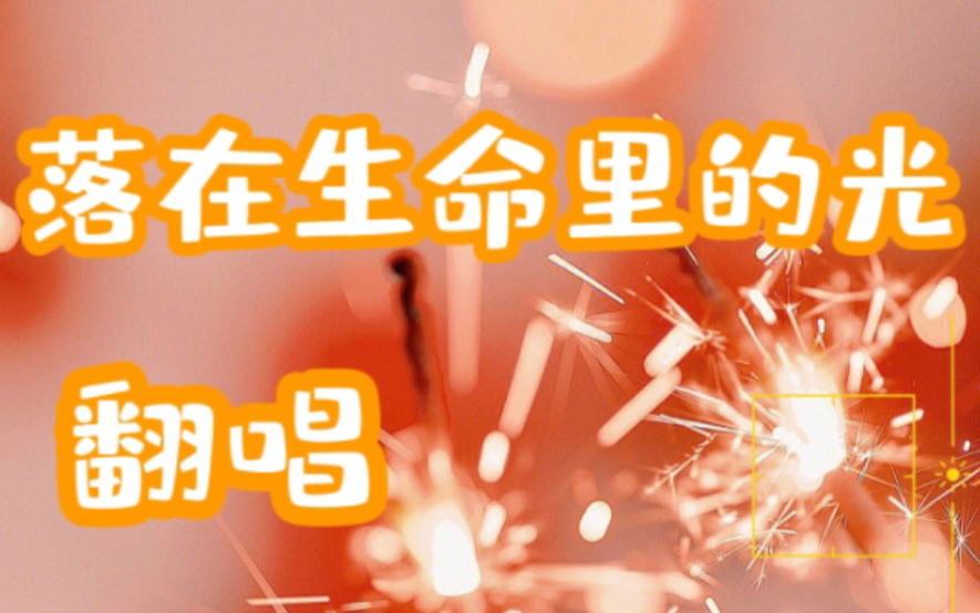 “你是落在我世界里的一束光”