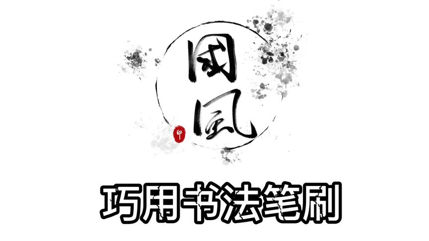 畫不要再问我怎么用procreate写毛笔字啦.看完被打系列