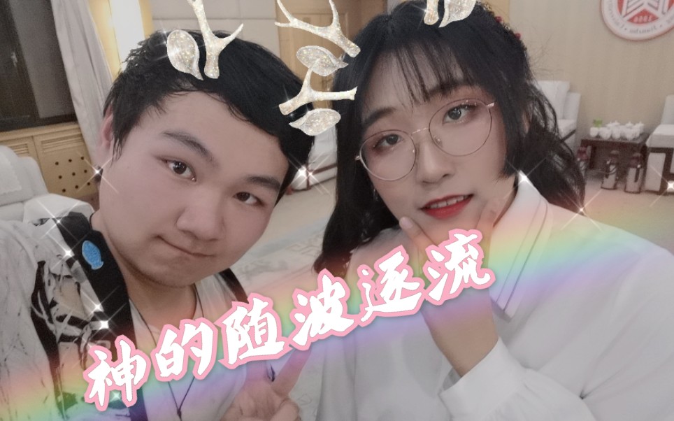 【初投稿】我在部门元旦晚会上跳了神的随波逐流,搭档穿短裤怎么了?
