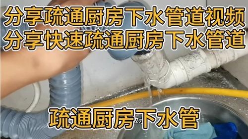 疏通厨房下水管道,厨房下水管堵了怎么办,疏通下水管视频,疏通