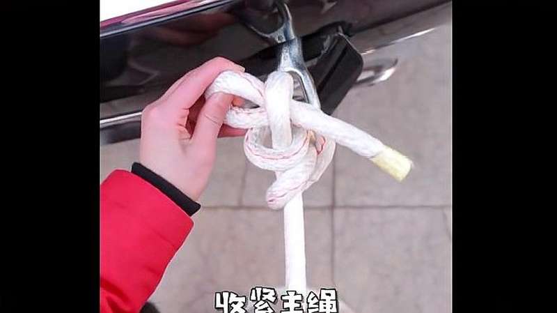 汽车拖车绳怎么系合适?用这个方法,怎么拉都不松