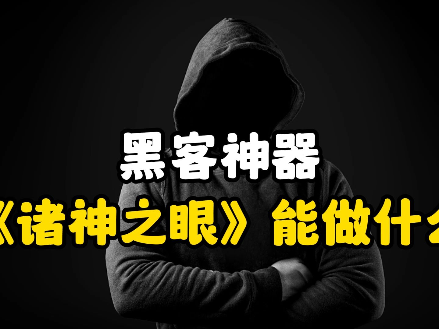 被称为黑客神器《诸神之眼》的Nmap能干些啥?