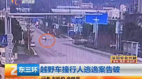 越野车撞行人逃逸案告破