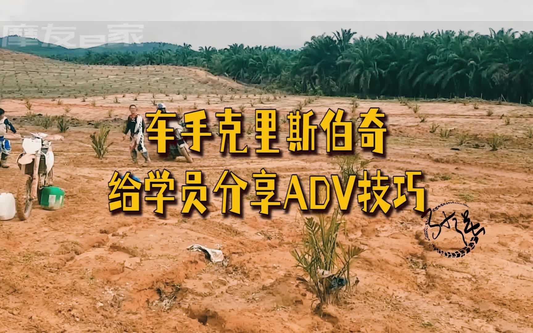 著名车手克里斯伯奇给学员分享ADV骑行技巧大家可以仔细看一看里面...