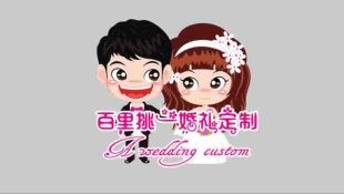湖南省邵阳市百里挑一婚庆公司 