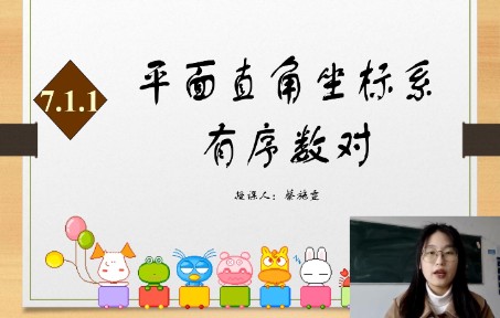 初一数学《有序数对》