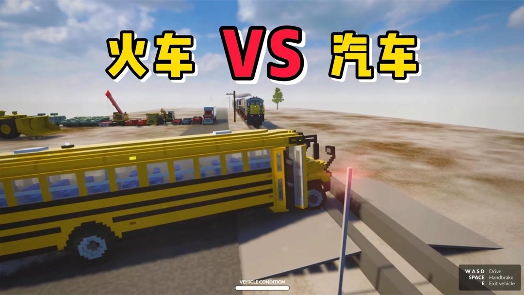 拆迁模拟器:汽车可以拦停高速行驶的火车吗?