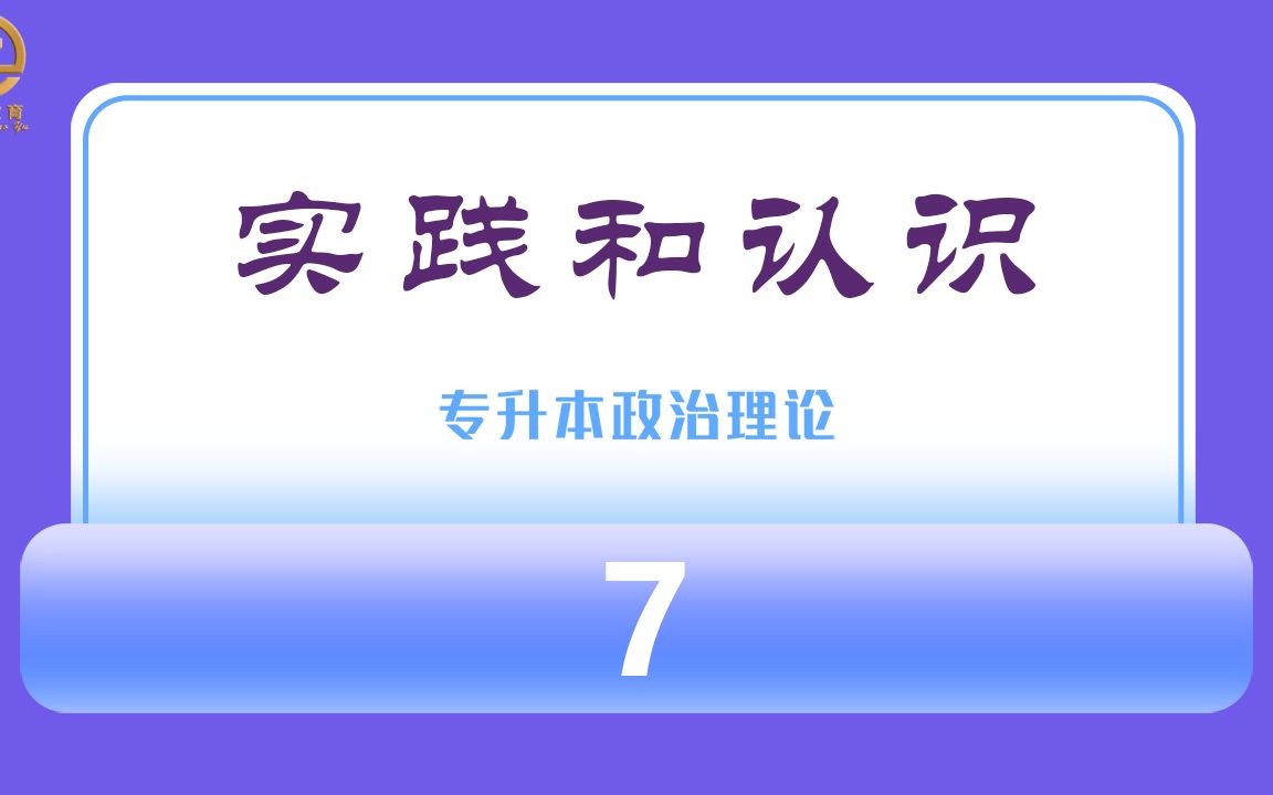 专升本政治精讲4-7|马克思主义哲学-实践和认识| 真理及其检验标准
