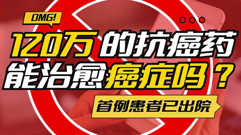120万一针的天价抗癌药,真的能治愈癌症?我国首例患者已出院!