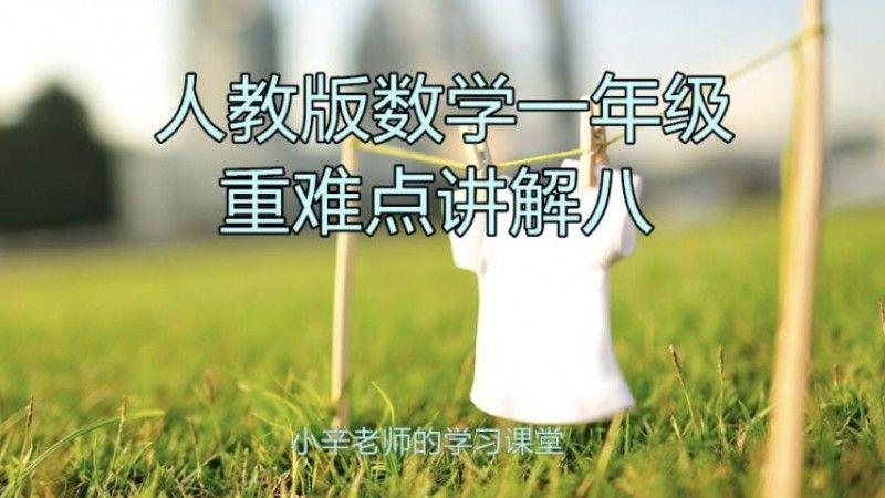 人教版数学一年级重难点讲解八–读数写数+练习讲解