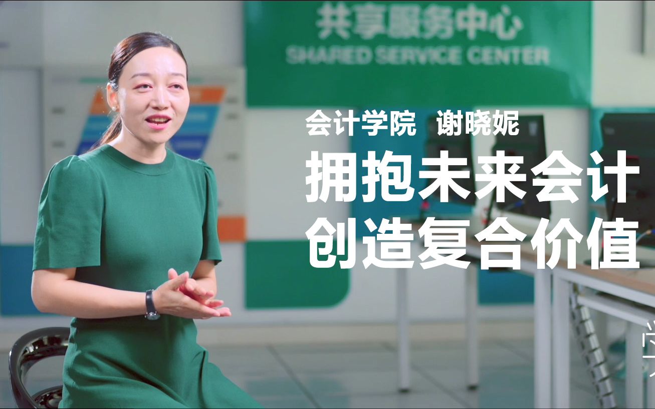 学院·π丨谢晓妮:拥抱未来会计,做复合型的价值创造者