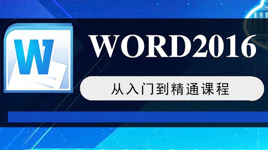 一、文档操作 5、文档操作-保存、打开、关闭[word2016]