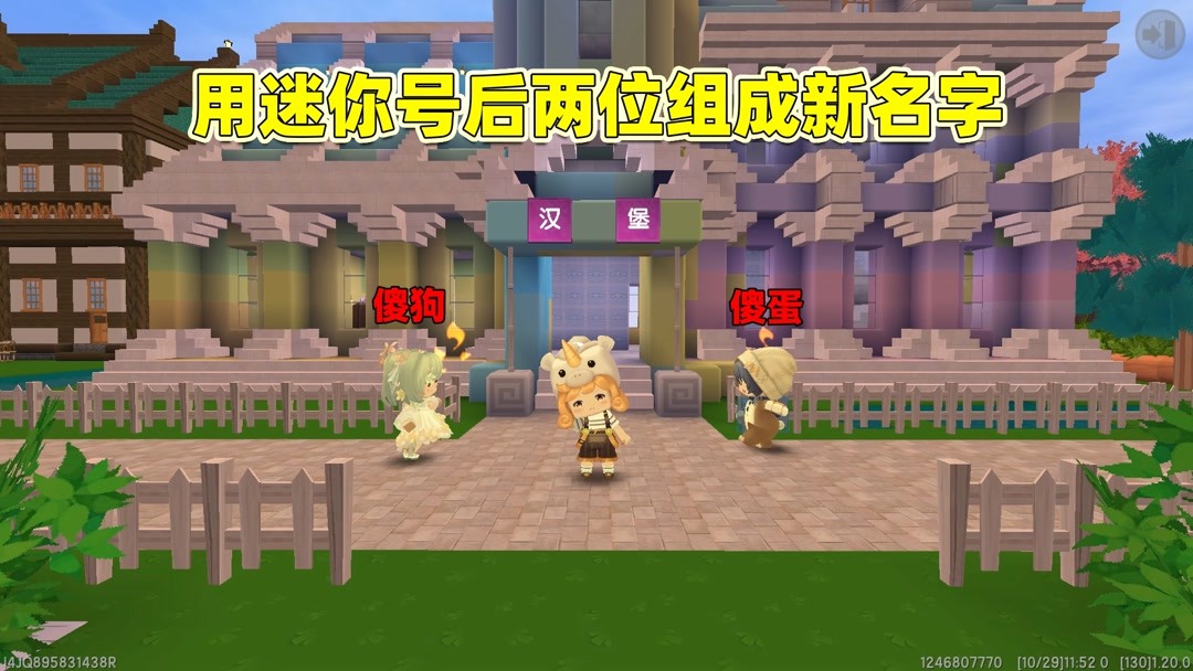 迷你世界:迷你号后两位取名字!奶茶傻狗汉堡傻蛋,谁的更难听?