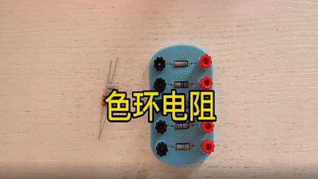 色环电阻怎么看?记住一个口诀就可以了,第3环是金色怎么读?