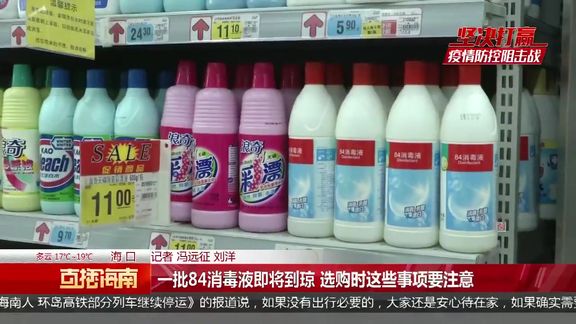 一批84消毒液即将到琼 选购时这些事项要注意